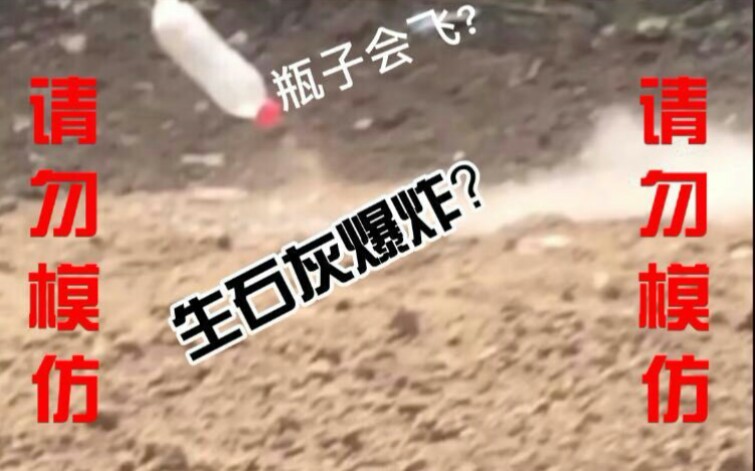 生石灰会爆炸?是真的吗?(请勿模仿)