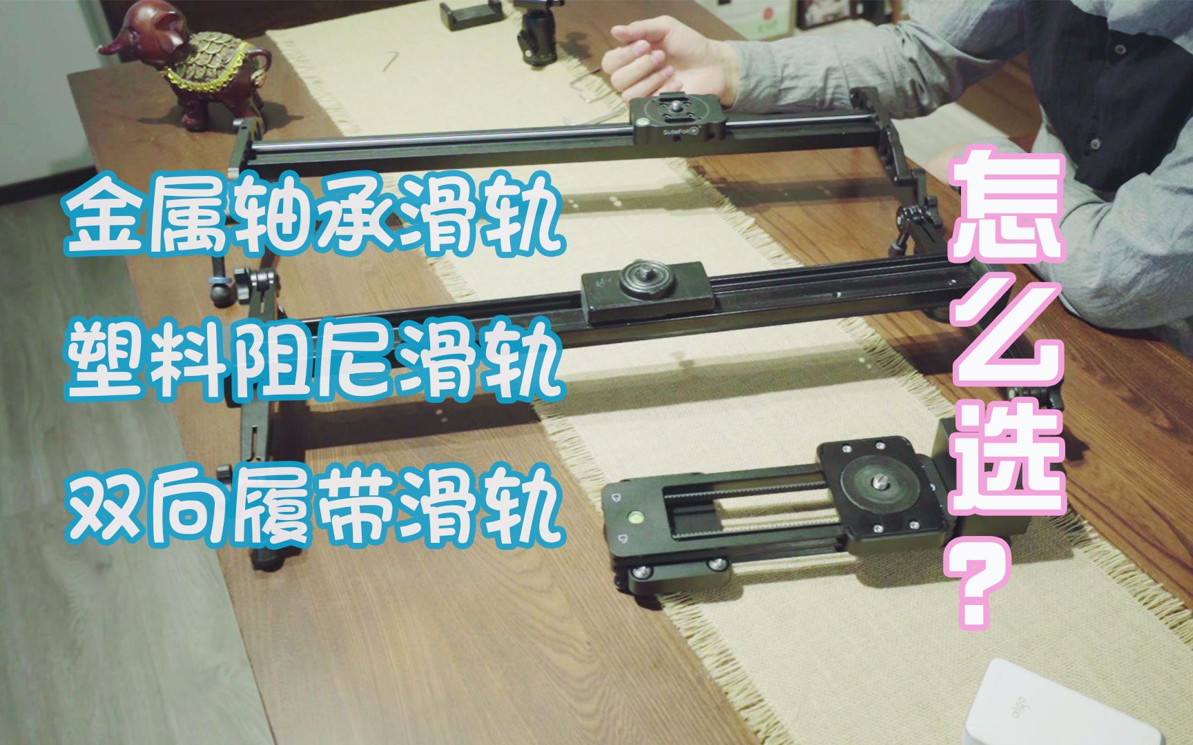 民用级影视滑轨怎么选?看完就知道!不同类型滑轨经验分享-洋葱工厂...