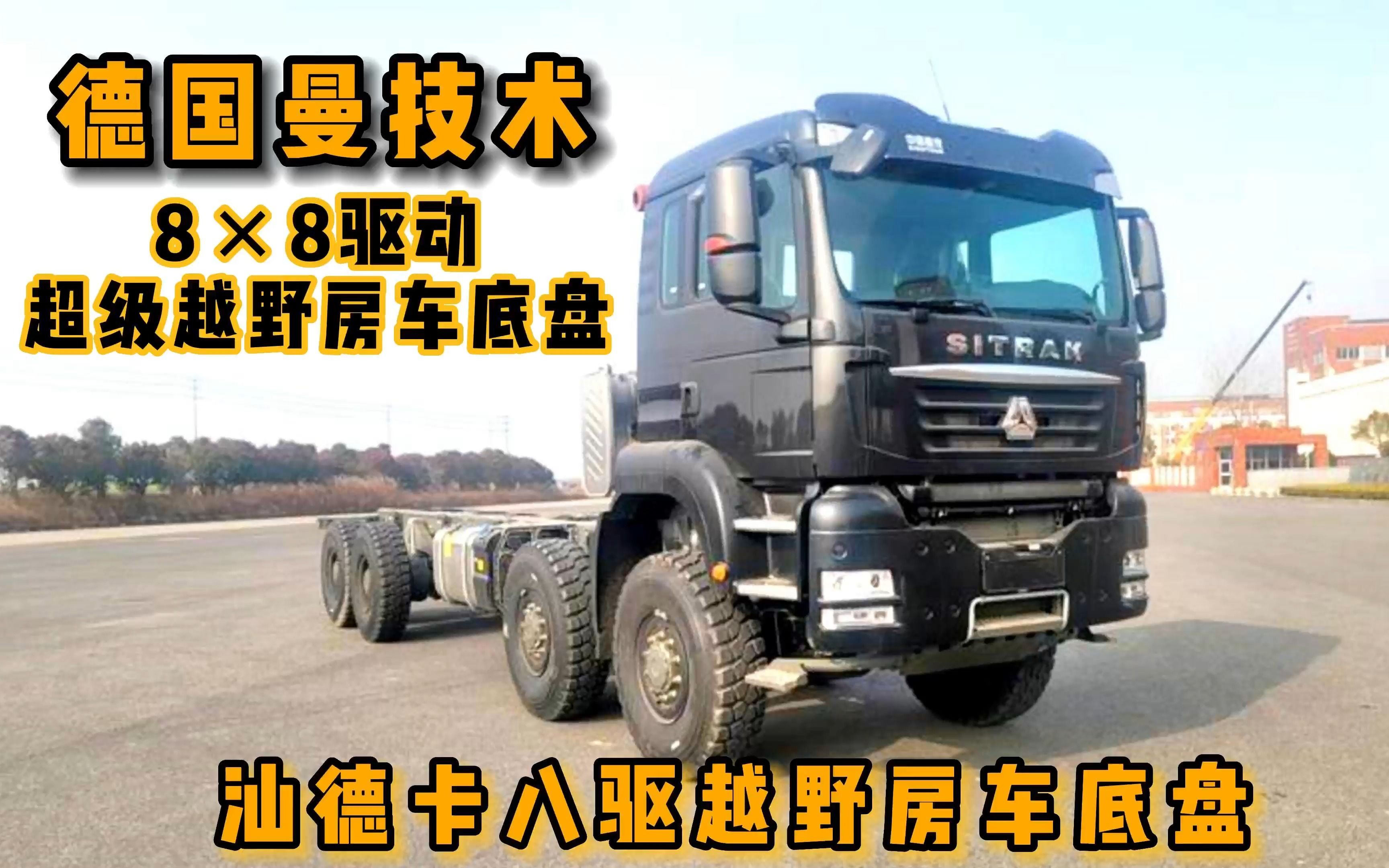 汕德卡超级八驱越野房车底盘来了,曼技术8×8驱动,七把差速锁
