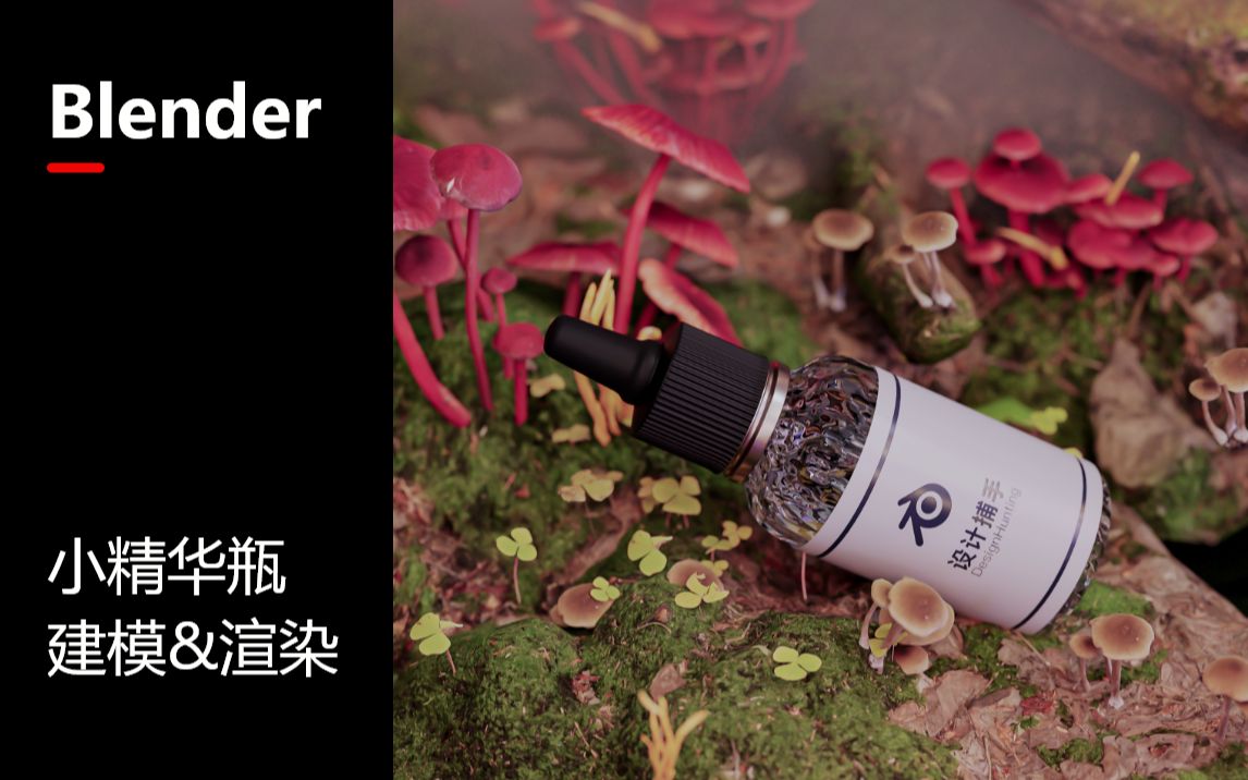 Blender小精华瓶建模渲染