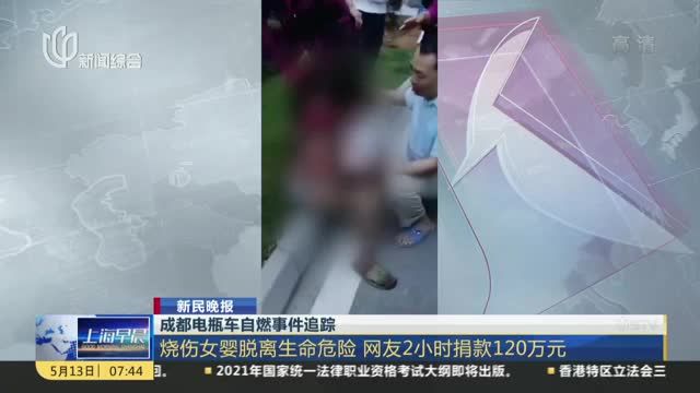成都电瓶车自燃事件追踪:烧伤女婴脱离生命危险 网友2小时捐款120万元