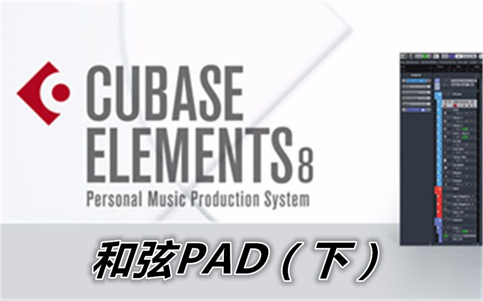 Cubase8教程64 和弦PAD(下)