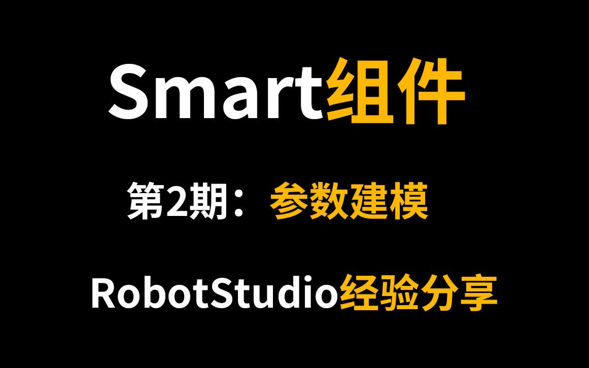 ABB RobotStudio Smart组件:第2期、参数建模