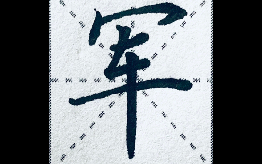 【4K完整版】楷书“军”字书写要领大公开,精气神儿都在这一笔了!