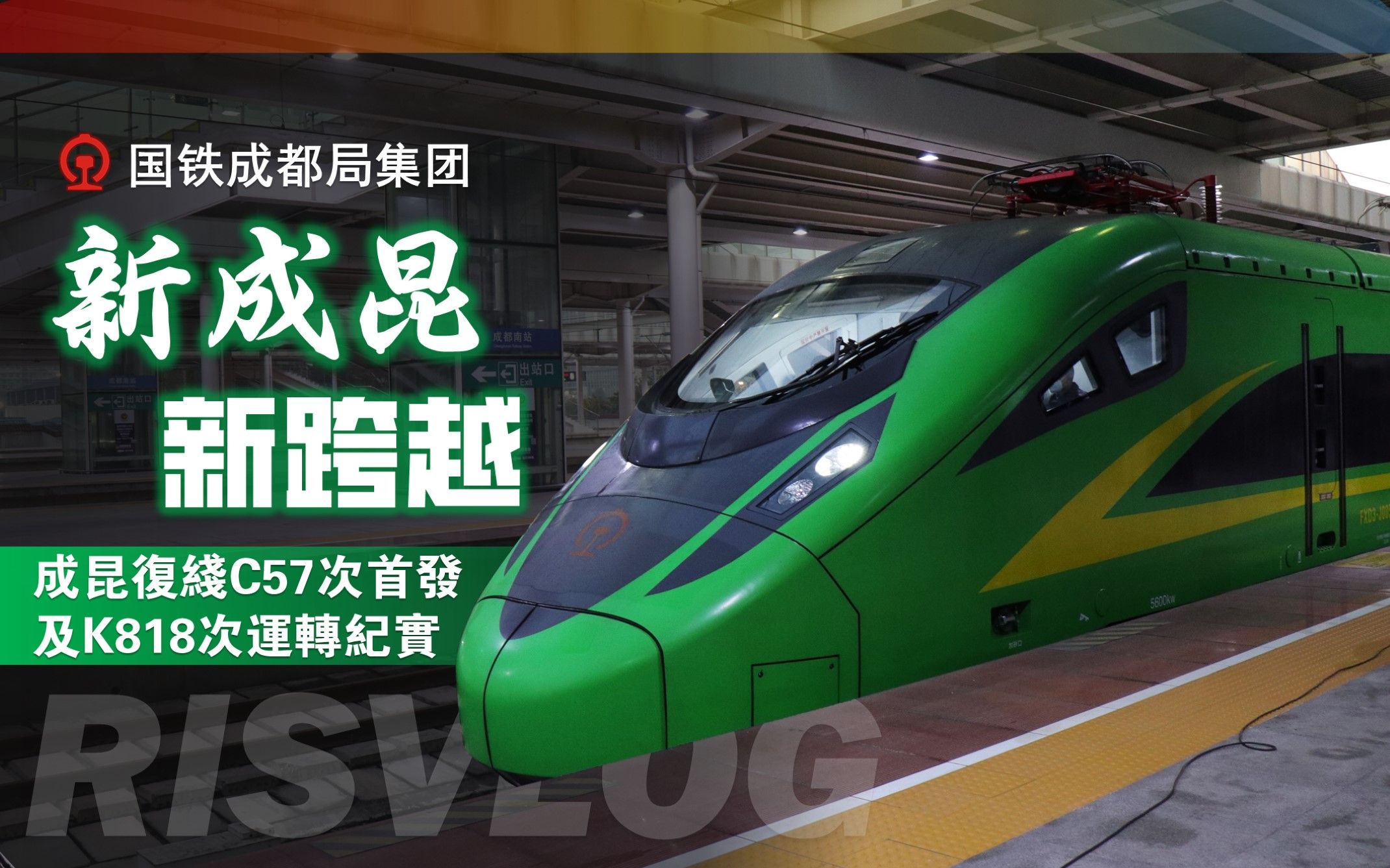 ...及K818次运转纪实(复兴号CR200J1-B天府印象号动力集中型动车组)