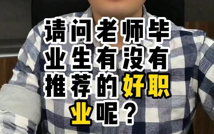 毕业生推荐的职业?