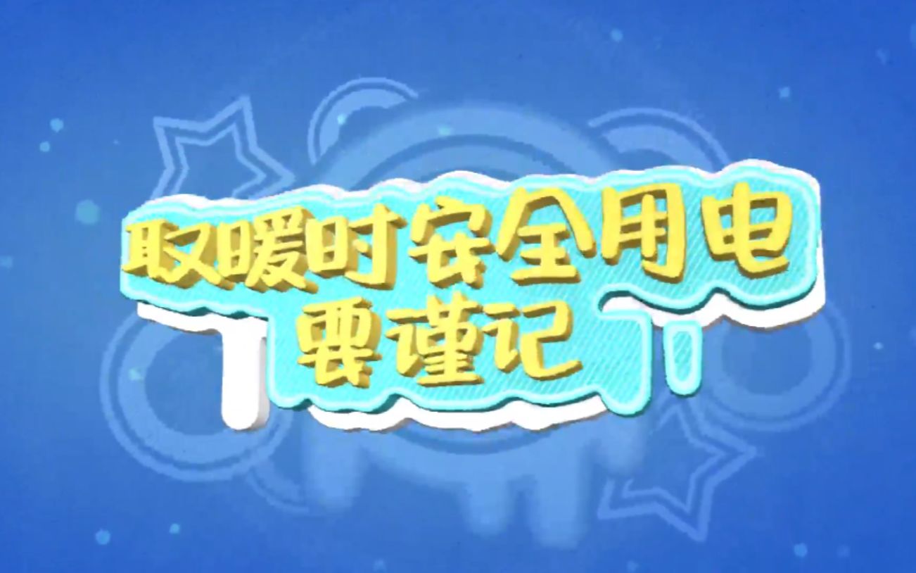 取暖时安全用电要谨记