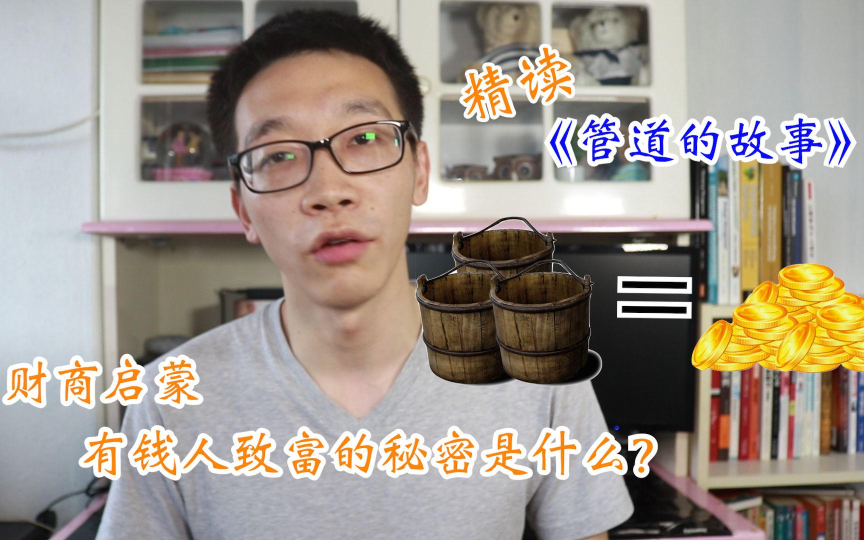Book能精读《管道的故事》有钱人致富的秘诀是什么?