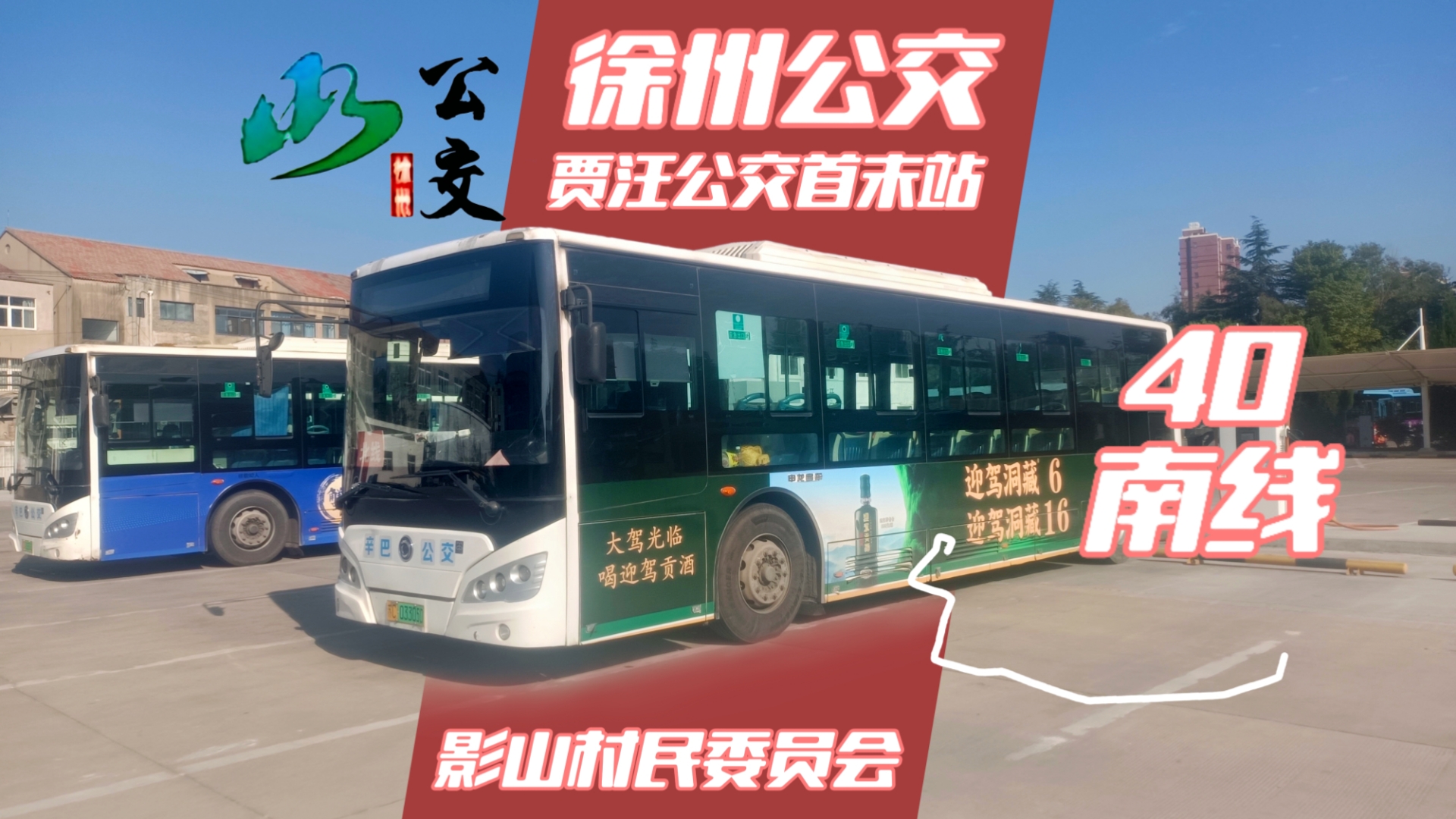 【徐州公交|公交POV#25】40路南线 贾汪公交首末站→影山村民委员会