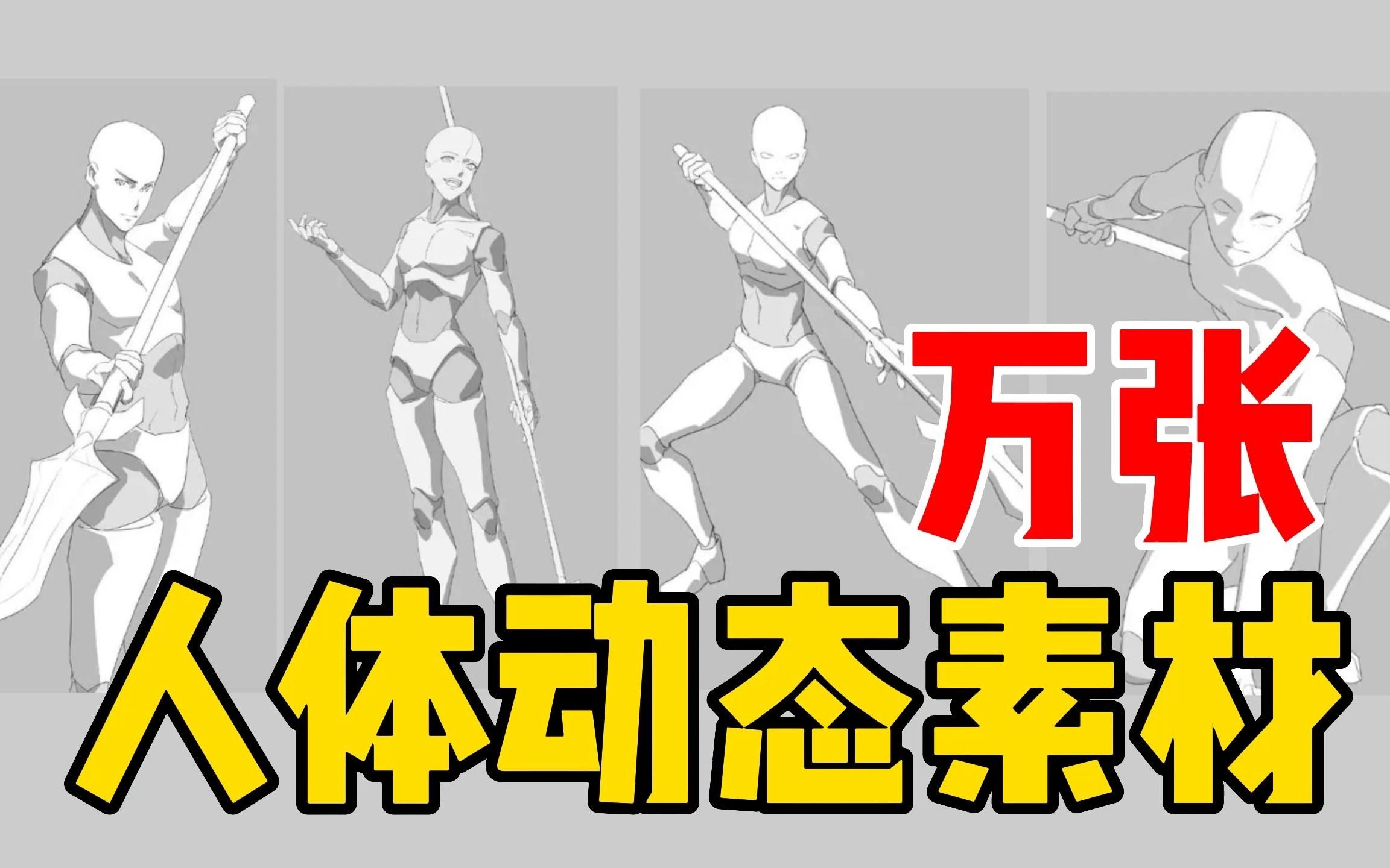 【人体动态素材】小白练习必备人体动态素材,全部打包好了,无偿带走~~