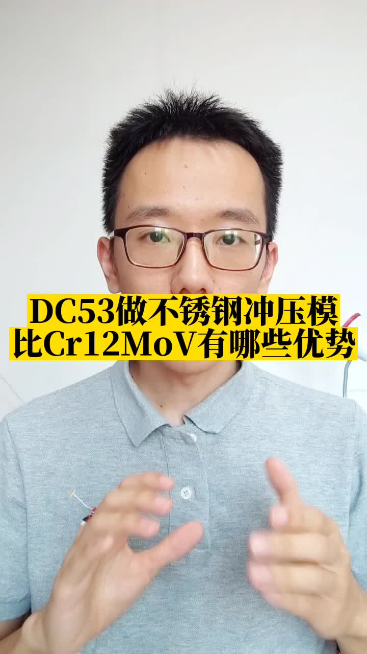 DC53冲压1毫米不锈钢比Cr12MoV有什么优势?DC53高耐磨、抗粘料