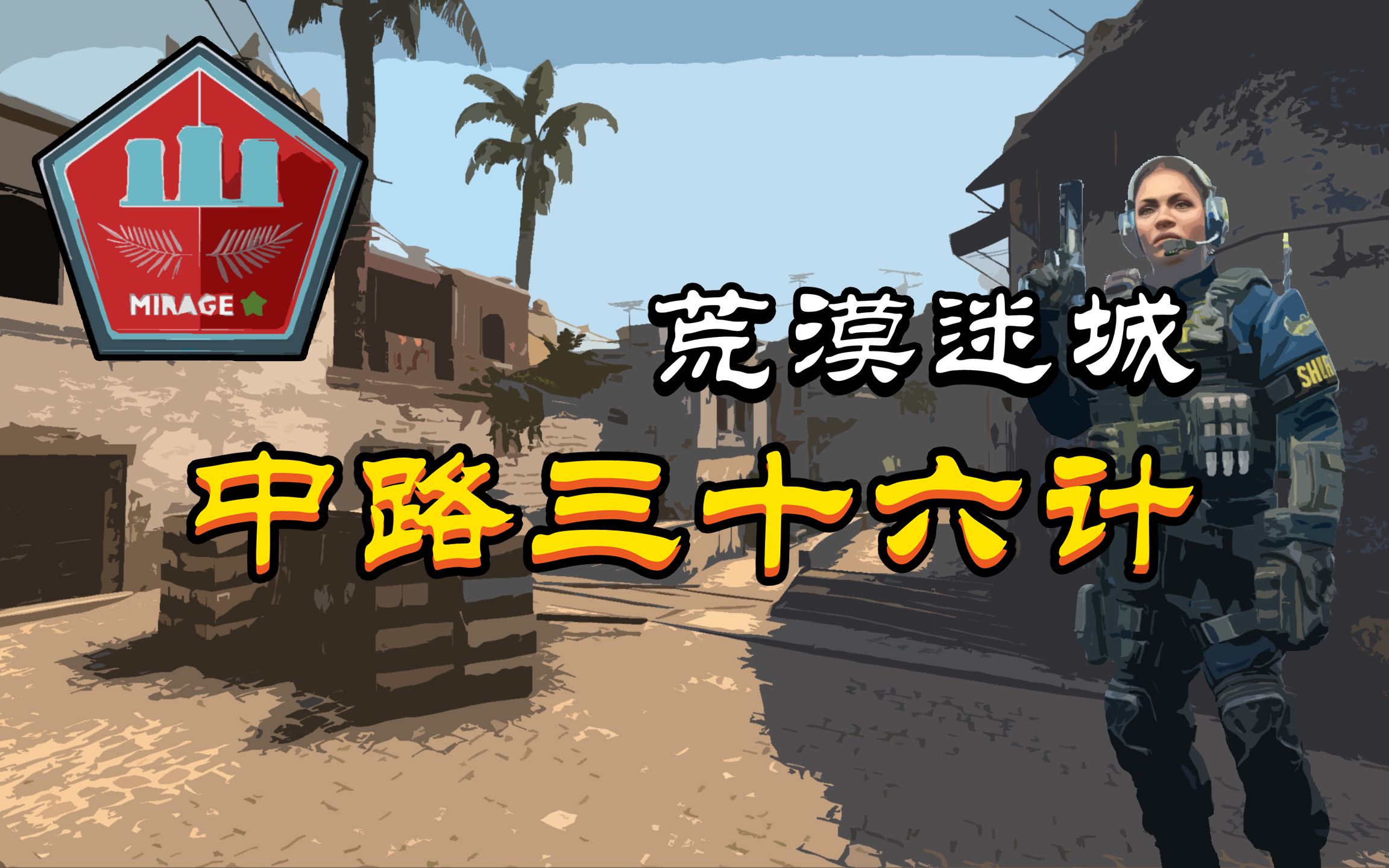 【CSGO】Mirage 防守中路三十六计(评论有目录)