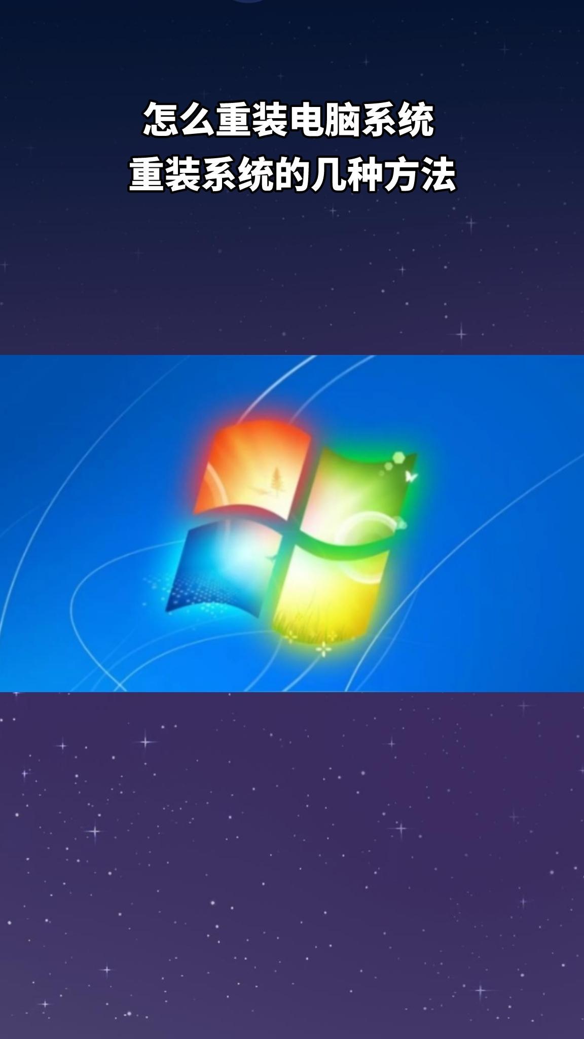 怎么重装电脑系统 重装系统的几种方法