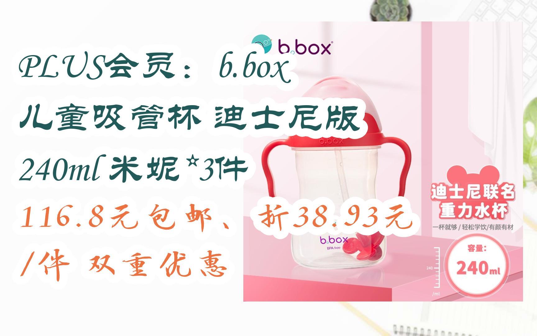 ...吸管杯 迪士尼版 240ml 米妮*3件 116.8元包邮、折38.93元/件双重优