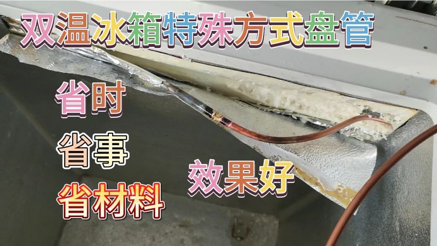 维修一台海尔双温冰箱的特殊盘管方式