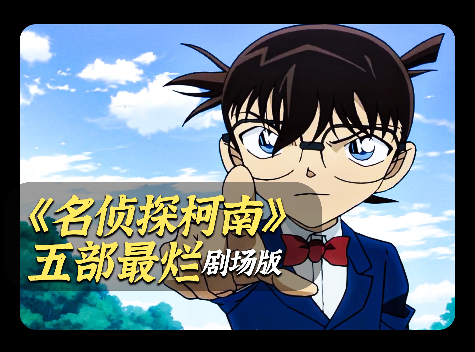 现在的「柯南剧场版」到底有多不好看.盘点史上五部最「烂」柯南...