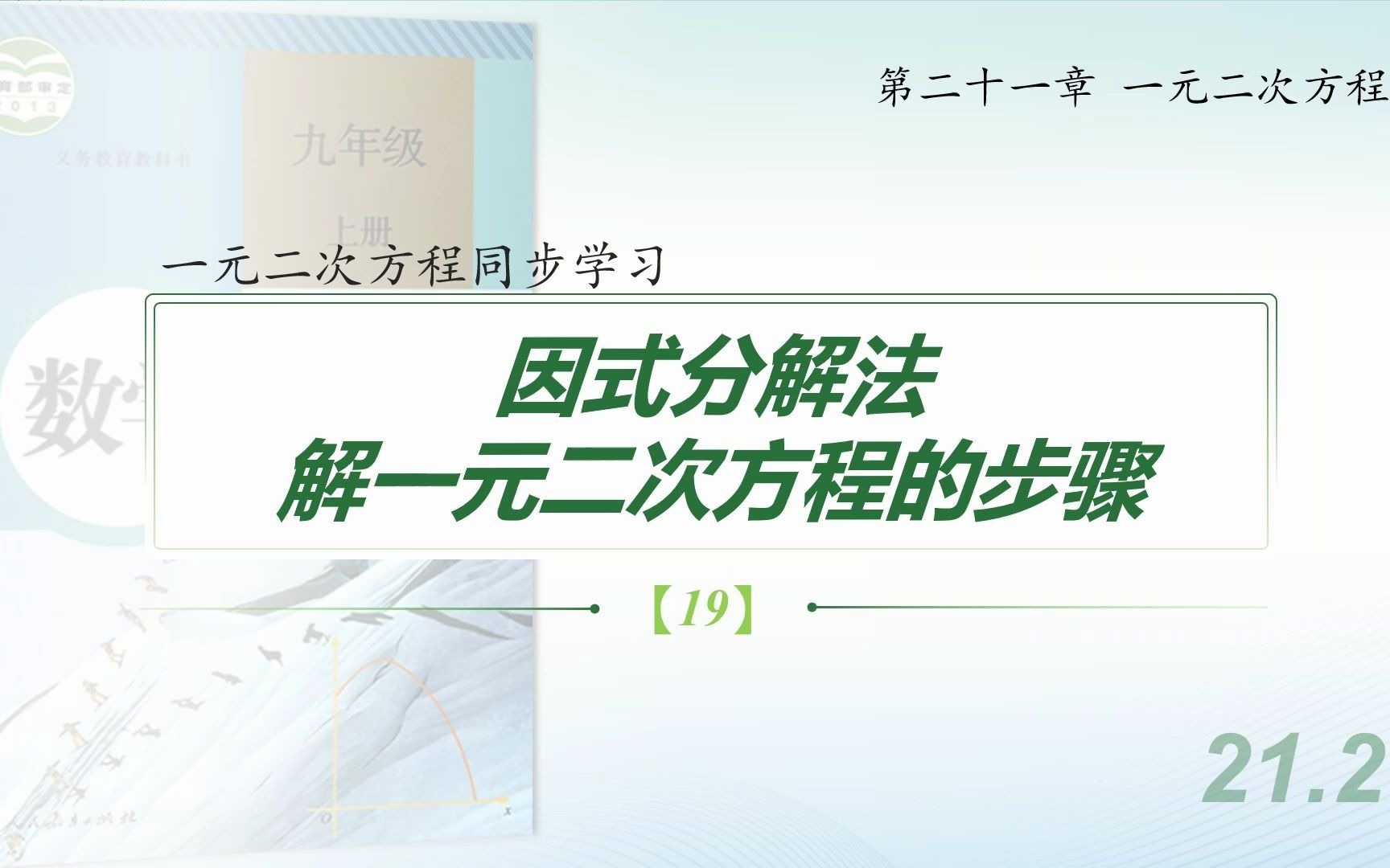 19 因式分解法解一元二次方程的步骤