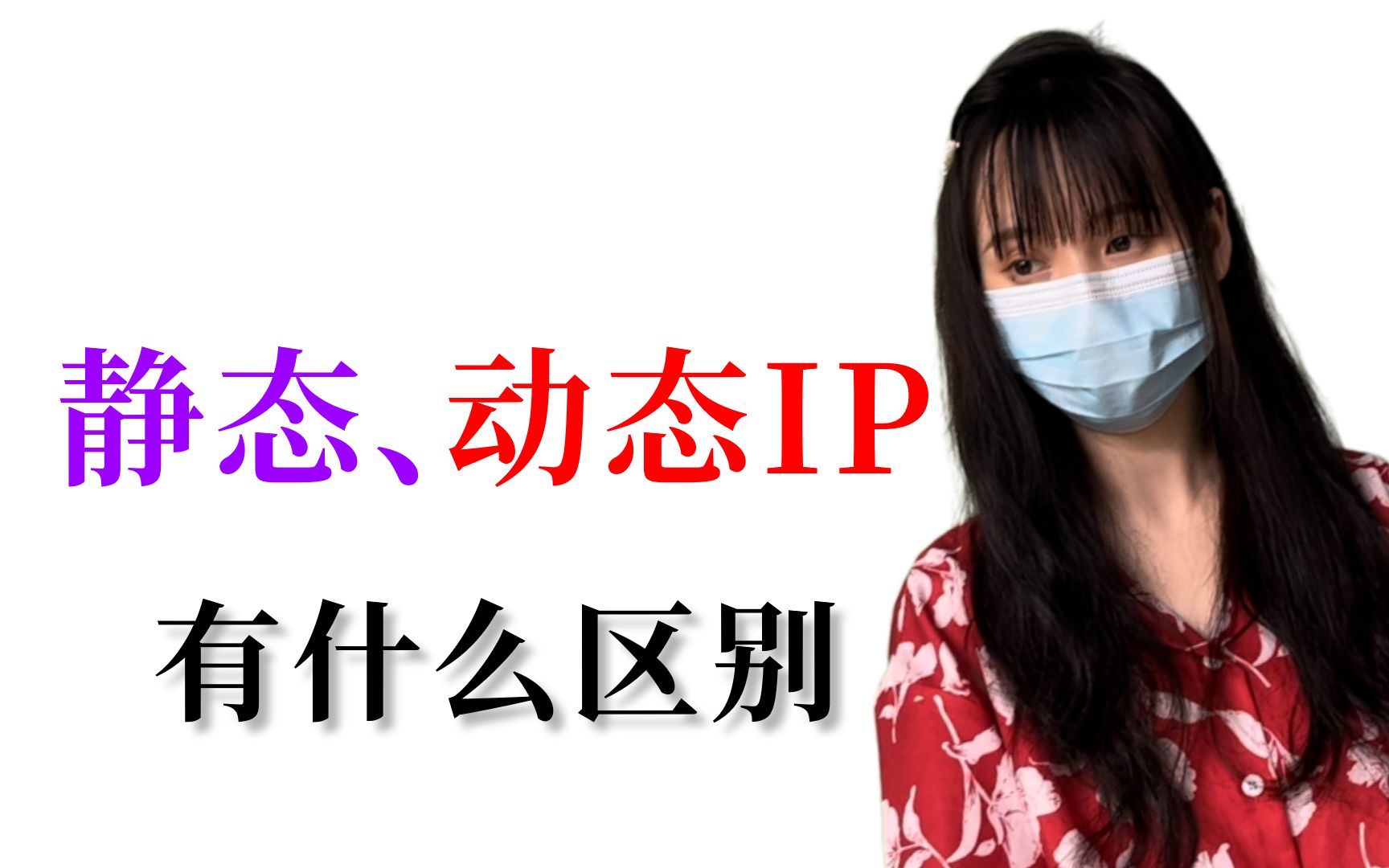 动若脱兔,静若处子,在网络工程师眼中“静态IP”和“动态IP”有什么...