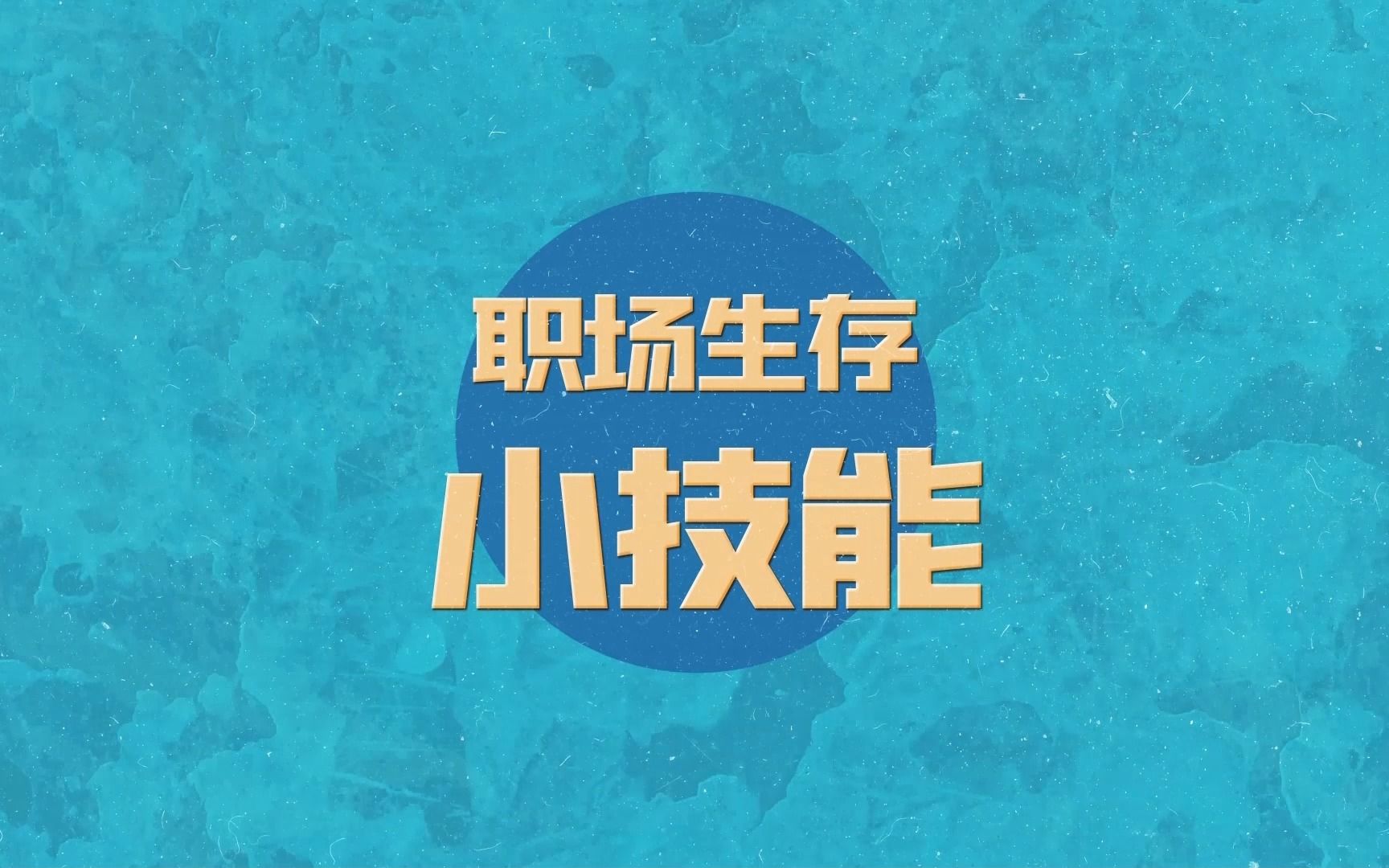 广东中职信会计师事务所综合部年会节目