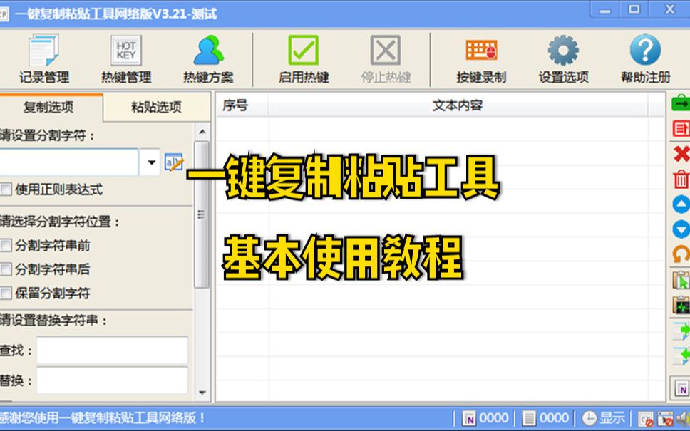 一键复制粘贴工具 - 基本使用教程