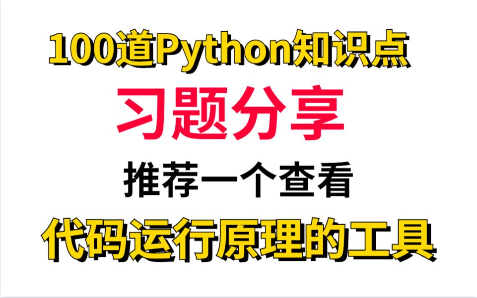 100道Python知识点习题分享 推荐一个查看代码运行原理的工具