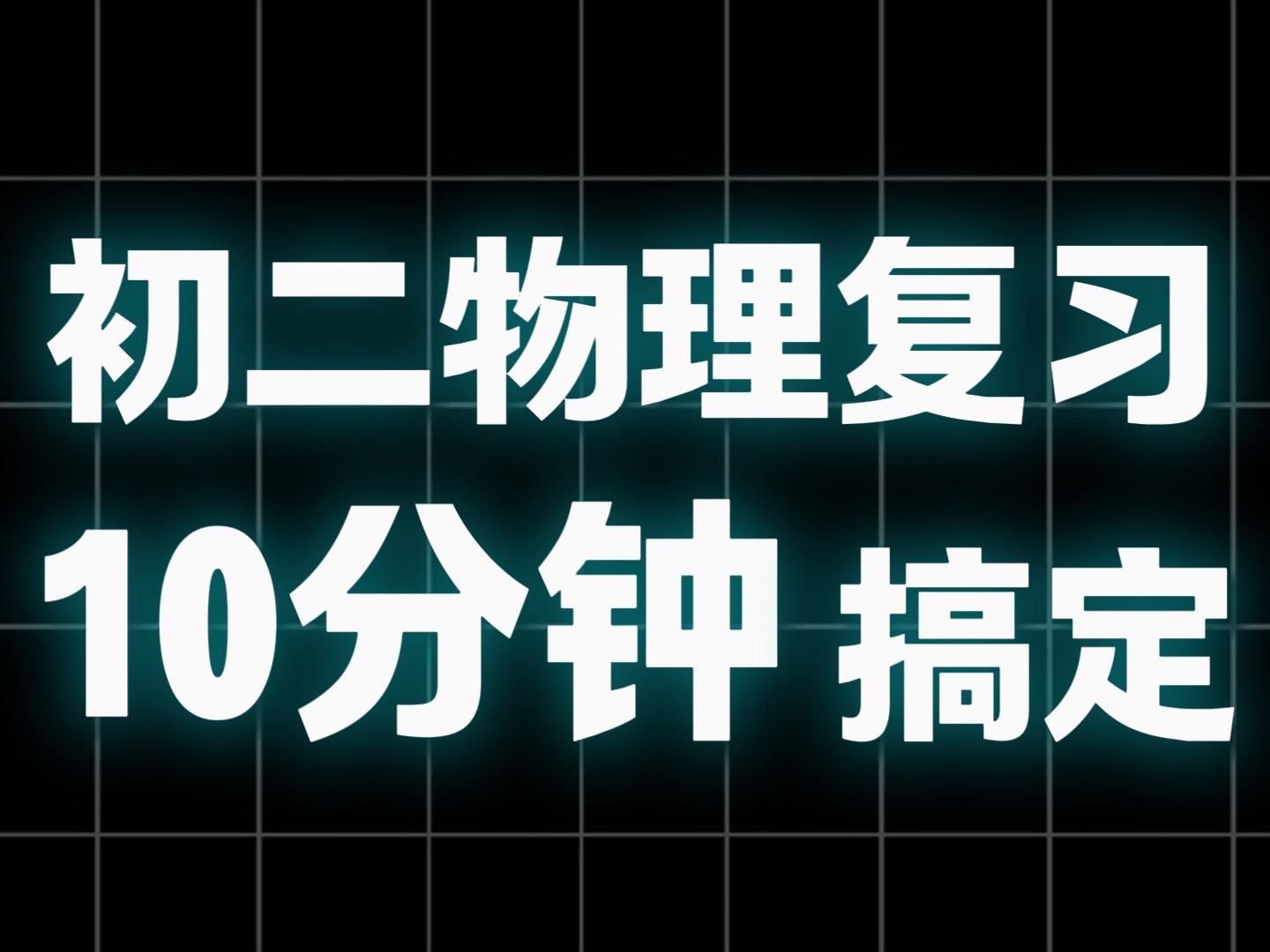 【初二期末】光速复习,我赌你跟得上