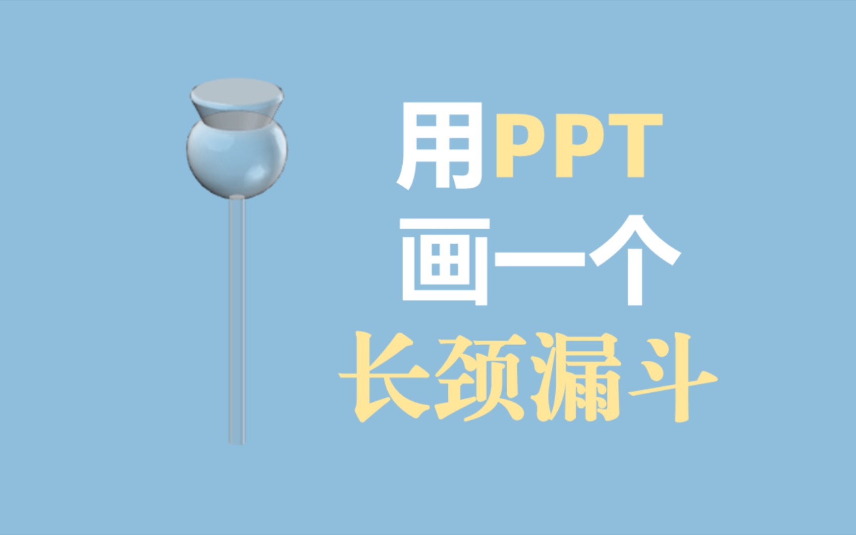 科研绘图——用PPT画长颈漏斗