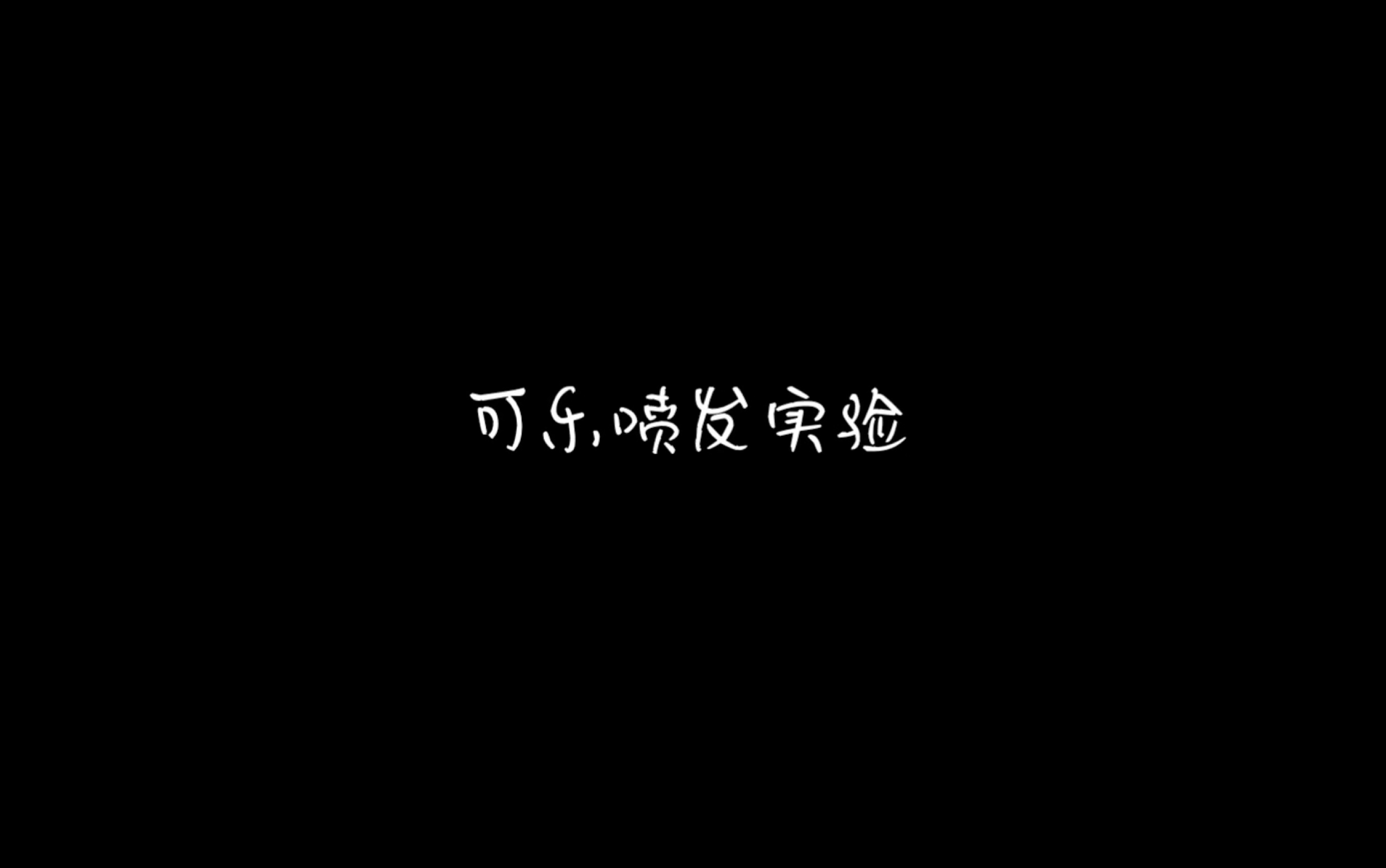可乐喷发实验