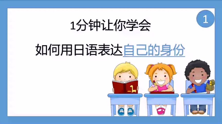 #日语 一分钟教你学会用日语表达自己的身份 #日语学习 #教育