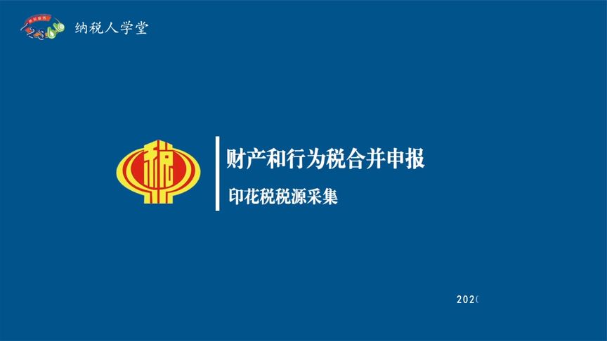 印花税税源采集