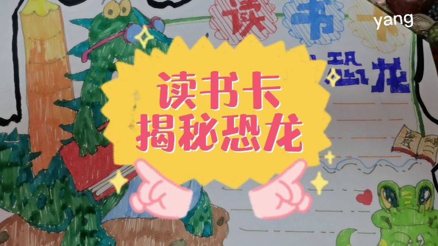 儿童创意画 简笔画 手抄报 读书卡 揭秘恐龙