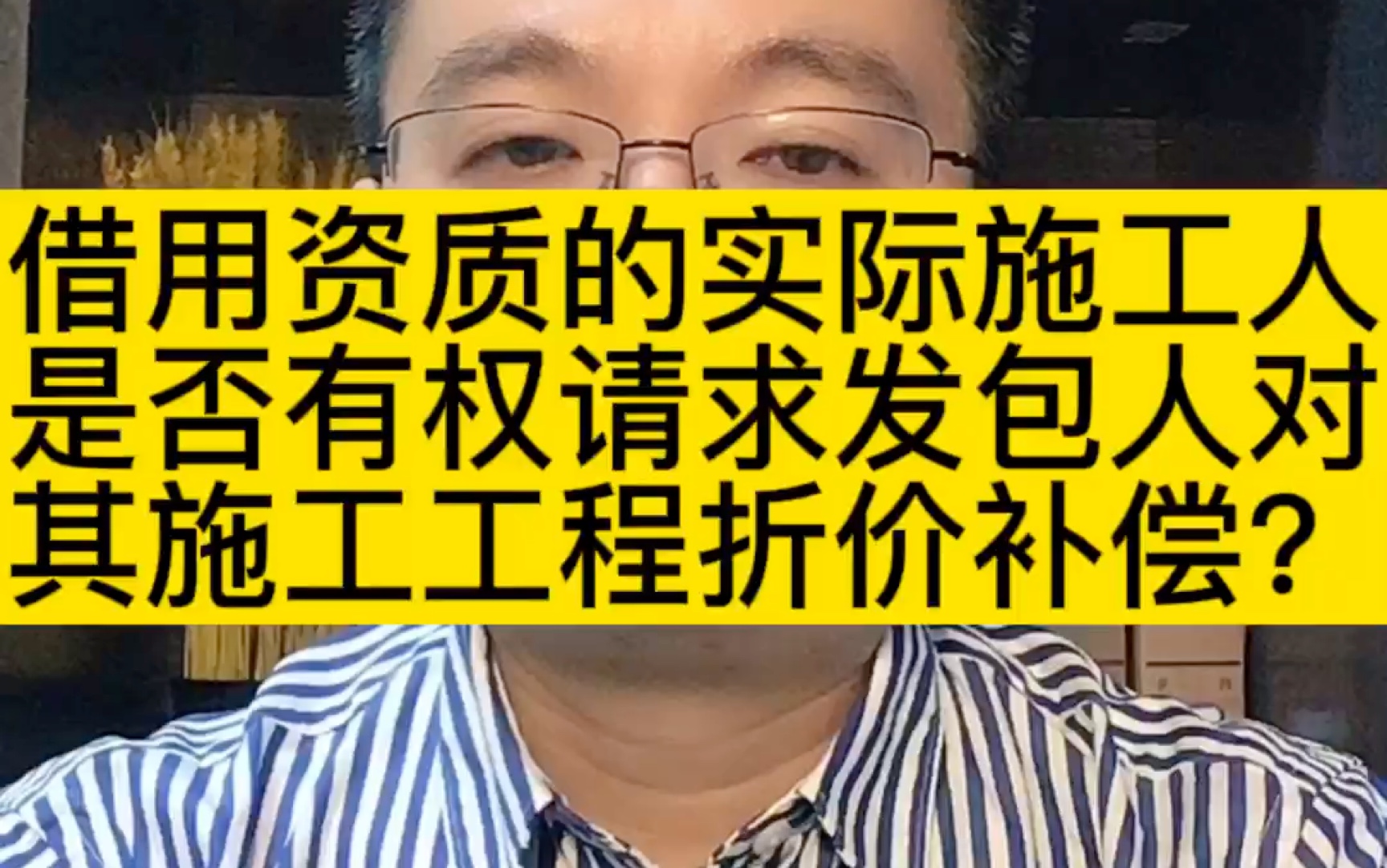 成都律师谈借用施工资质的实际施工人是否有权请求发包人对其施工...