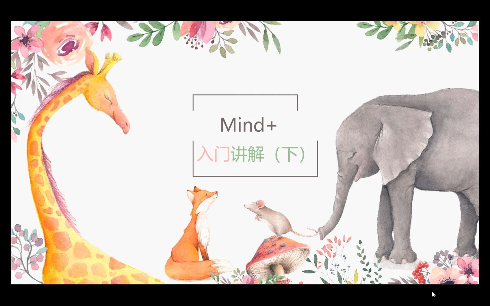 mind+入门讲解(下)