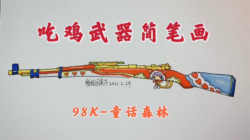 吃鸡武器简笔画:98k-童话森林,玩狙不行但画画还是可以的