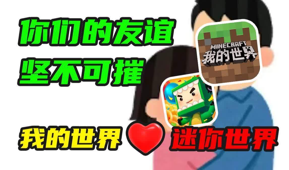 迷你世界与我的世界跨世纪联动