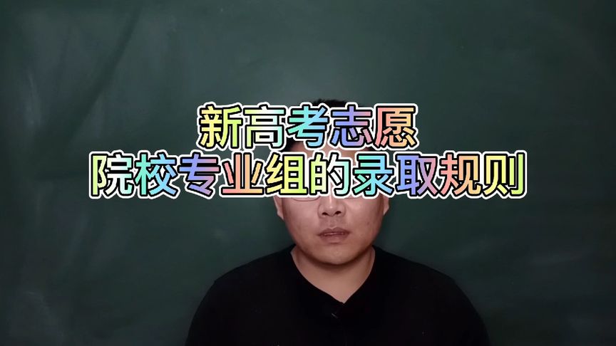 新高考志愿填报院校专业组录取规则