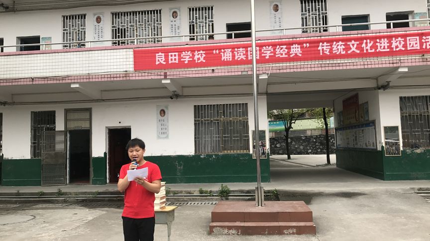 良田学校“诵读国学经典”传统文化进校园