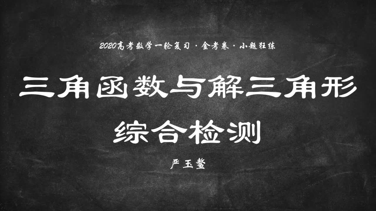 【文第20练/理第18练】【保分篇】三角函数与解三角形综合检测