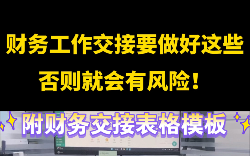 财务人员流动高峰期到了,离职前一定要注意做好交接工作,稍有不慎就...