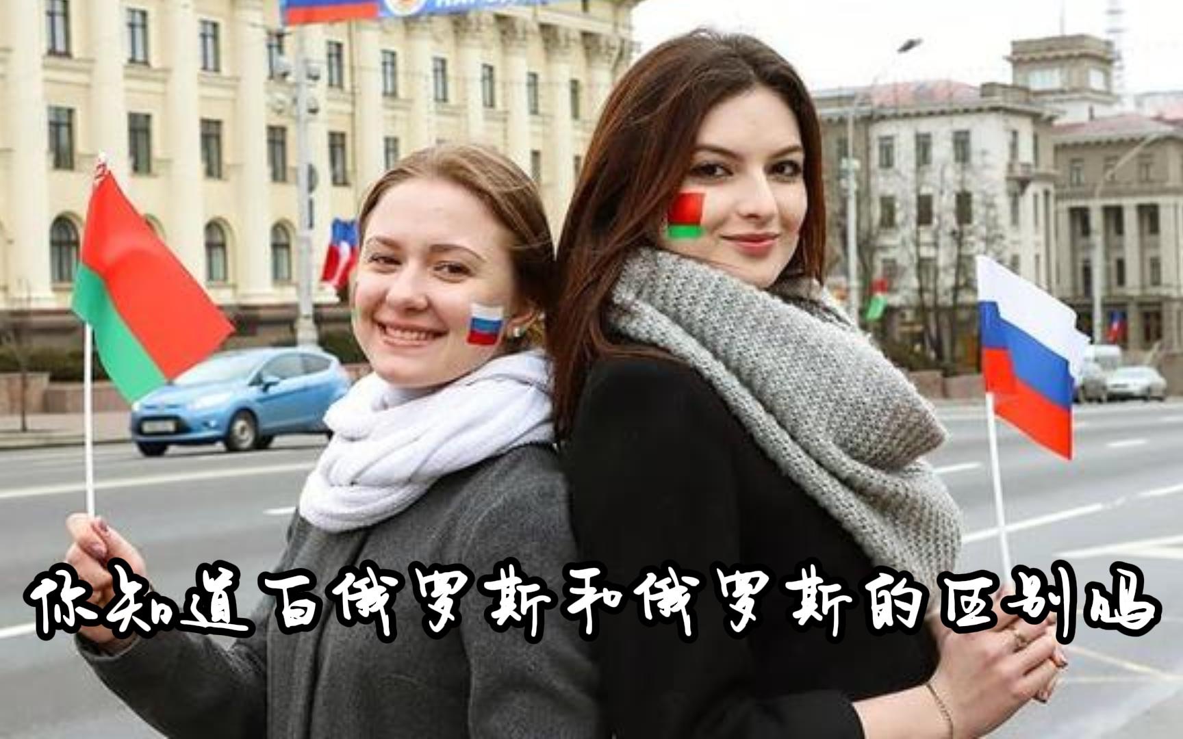 你知道白俄罗斯和俄罗斯的区别吗