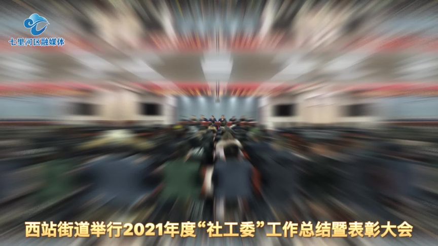 七里河区西站街道召开2021年度“社工委”工作总结暨表彰大会