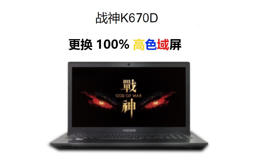 神舟笔记本电脑 K670D 更换 100%高色域屏幕 | 过程记录向 | 观感提升...