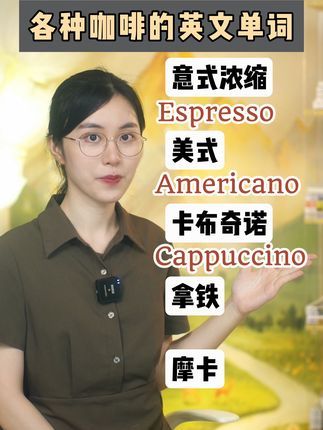 各种咖啡的英文单词 #英语 #单词速记 #黑咖啡