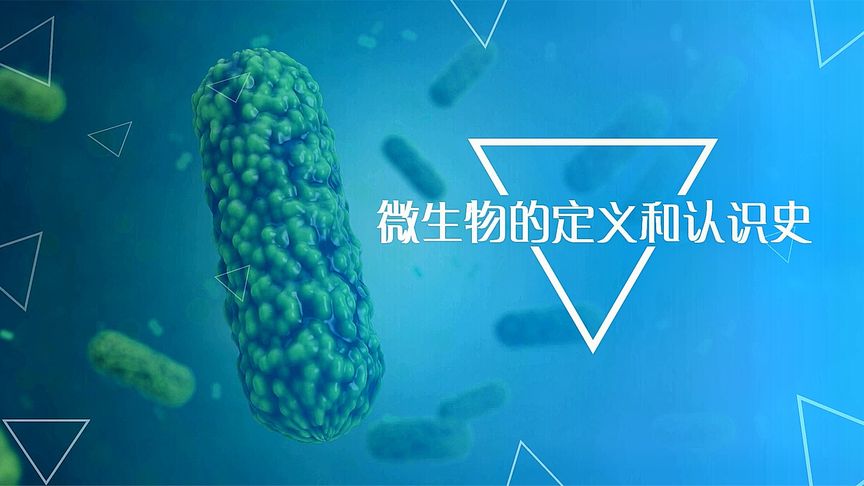 1微生物的定义和认识史