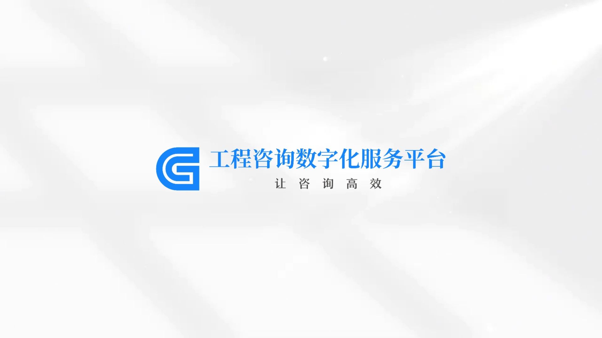 工程咨询数字化服务平台,涵盖智算、智库、智学、智编的一站式工程...