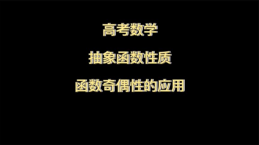 高一数学抽象函数最值之和,抽象函数奇偶性的应用
