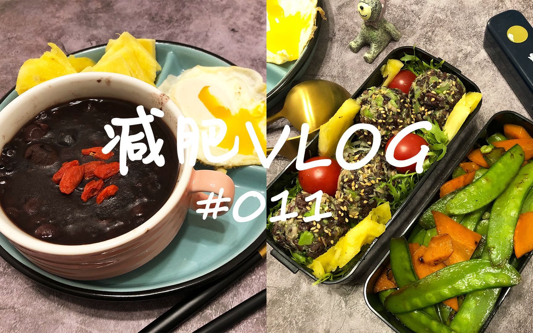 DAY-11 | 减脂期早午餐 | 煮了碗好喝到哭的粥 | 黑米藜麦金枪鱼饭团 | ...