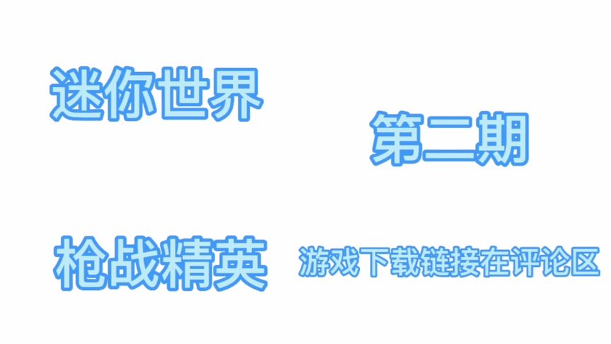 迷你世界枪战精英第二期(同款游戏下载链接在评论区哦)