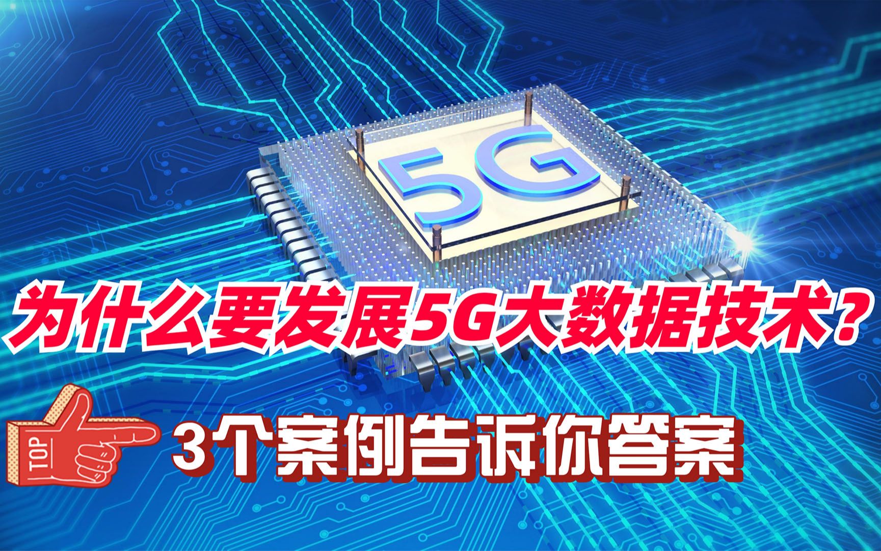 为什么要发展5G大数据技术,它到底有多厉害?三个案例告诉你答案