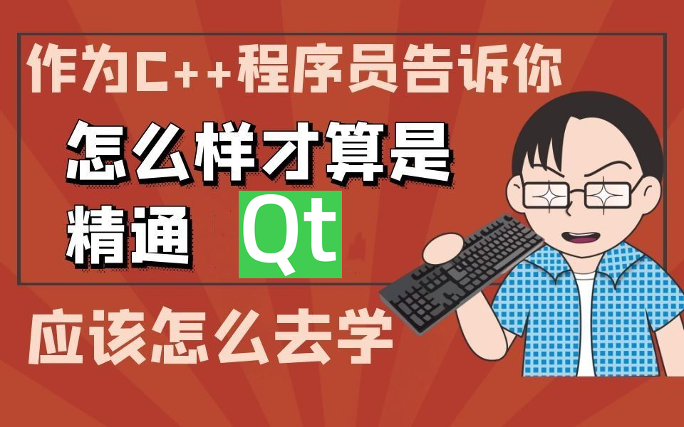 十年C++程序员告诉你,怎么样才算是精通QT!QT开发该怎么去学?